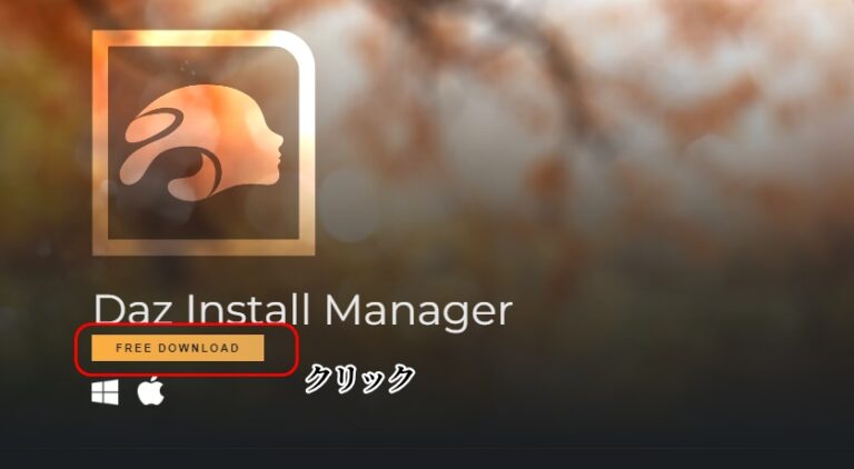 DAZ Studioのインストールとダウンロード方法、DAZ Install Manager