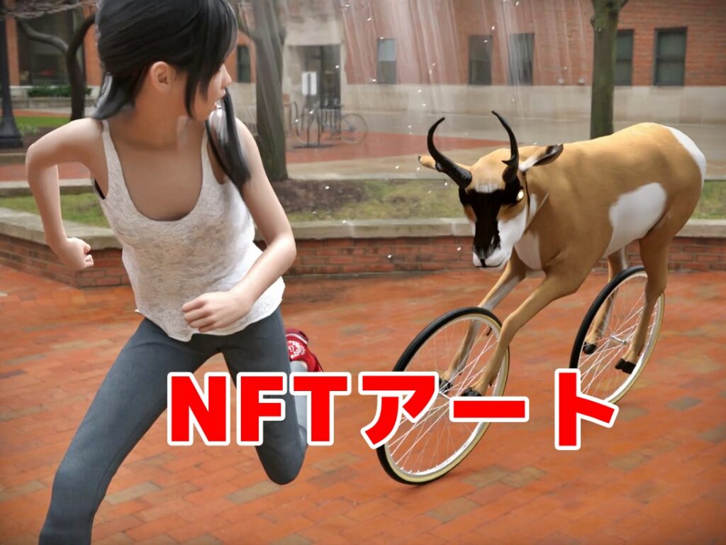 NFTアートとDAZ Studio