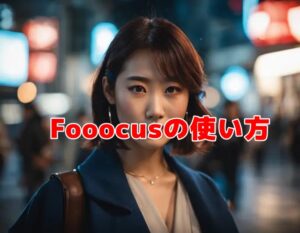 fooocusの使い方 インストールとモデル追加、SDXL